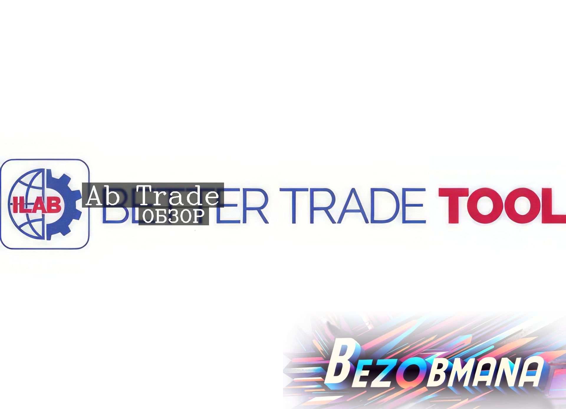 Ab Trade - Обзор и отзывы. Мошенники или нет?