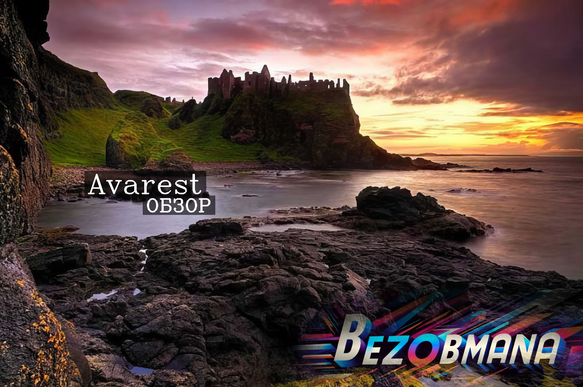 Avarest - Обзор и отзывы. Мошенники или нет?