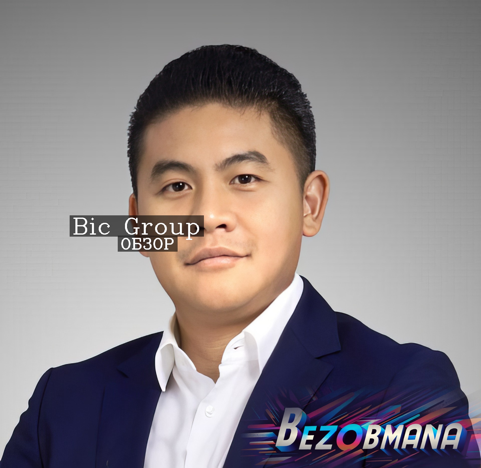 Bic Group - Обзор и отзывы. Мошенники или нет?