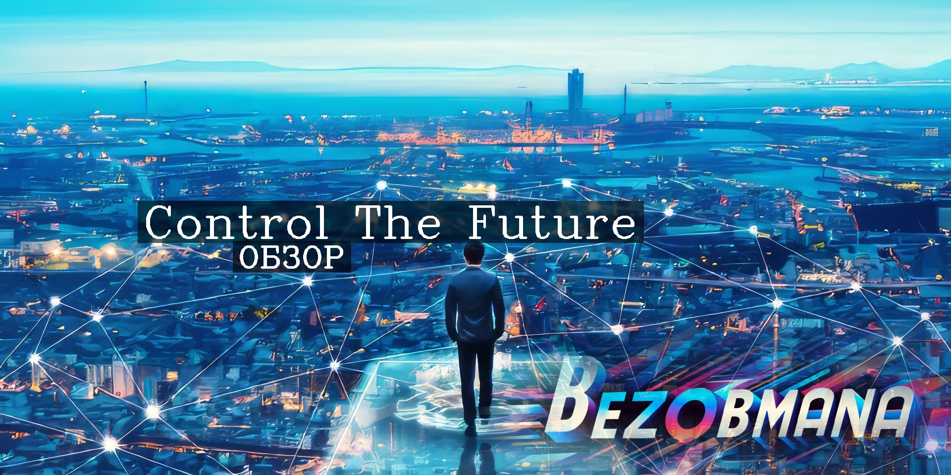 Control The Future - Обзор и отзывы. Мошенники или нет?
