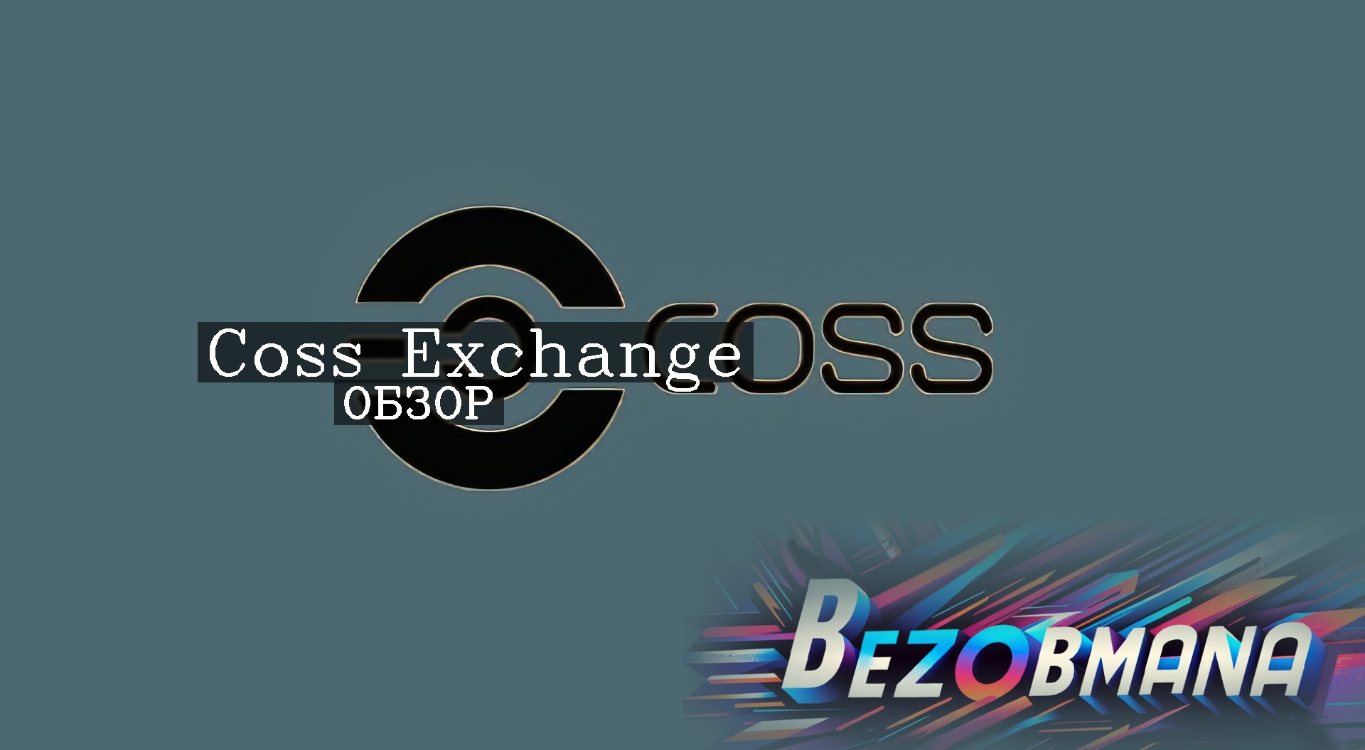 Coss Exchange - Обзор и отзывы. Мошенники или нет?