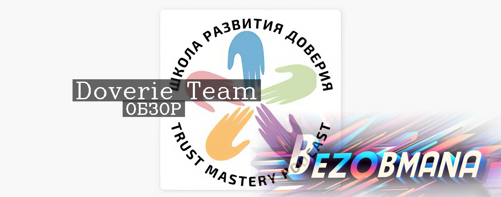 Doverie Team - Обзор и отзывы. Мошенники или нет?