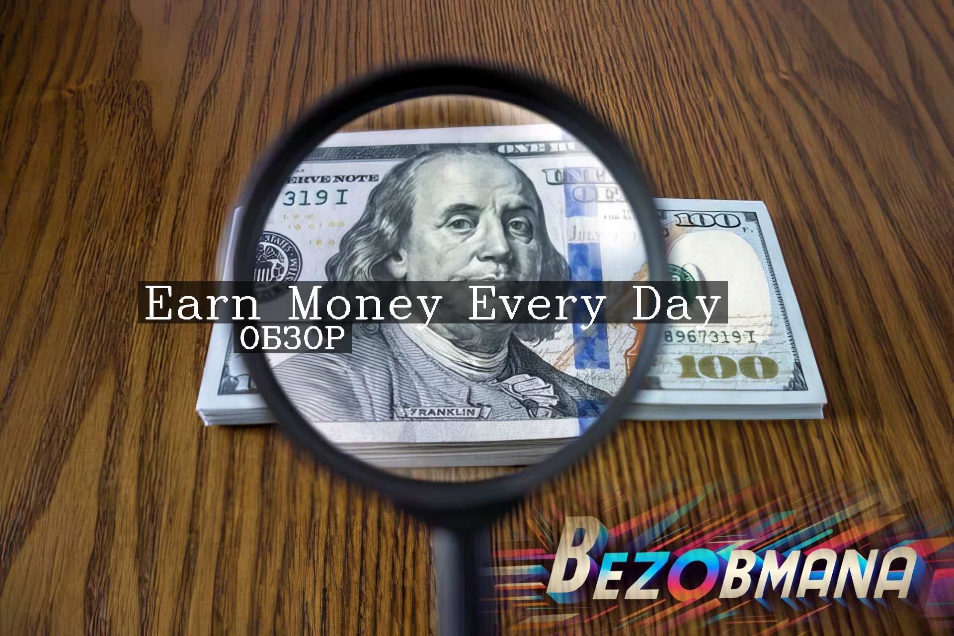 Earn Money Every Day - Обзор и отзывы. Мошенники или нет?