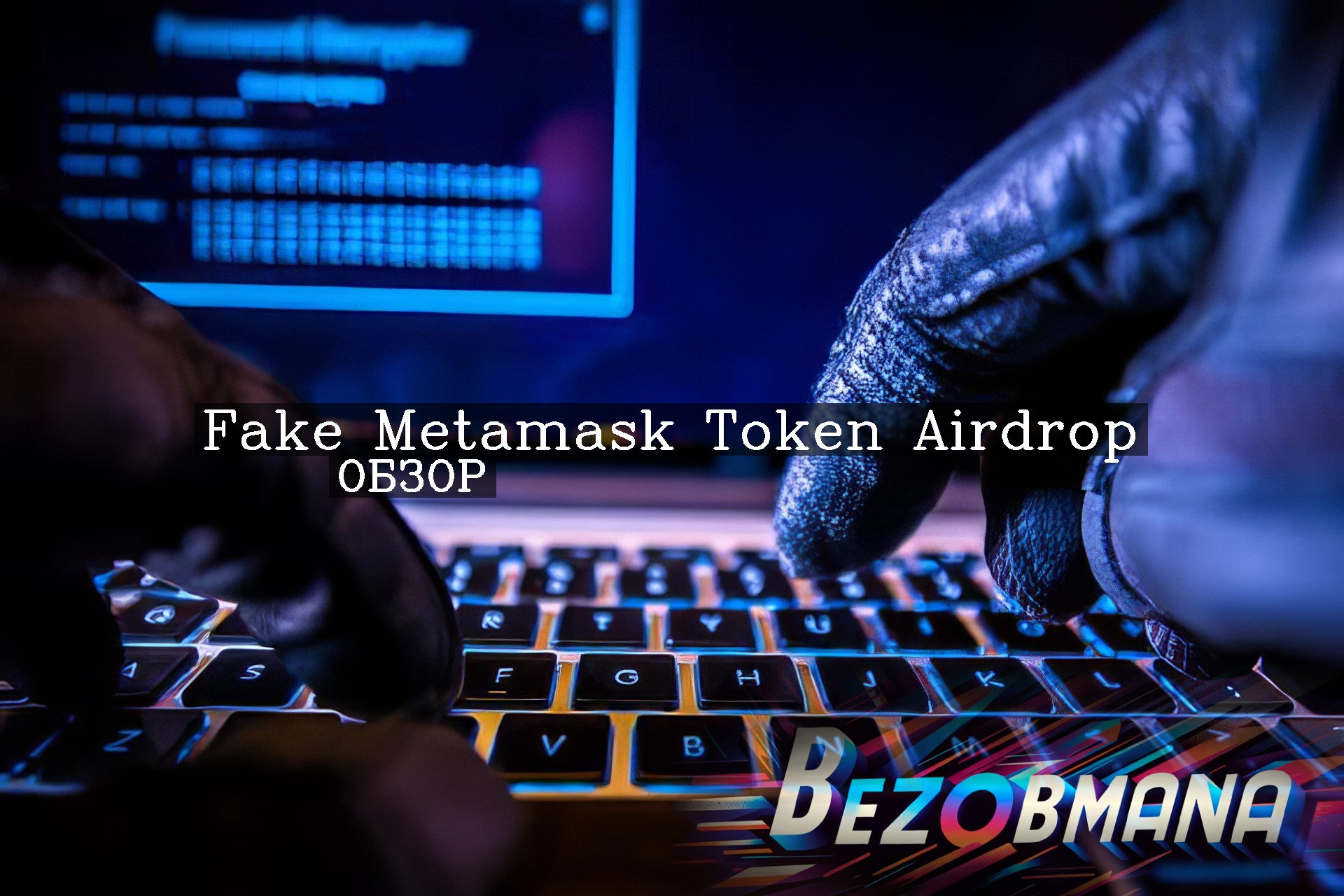 Fake Metamask Token Airdrop - Обзор и отзывы. Мошенники или нет?