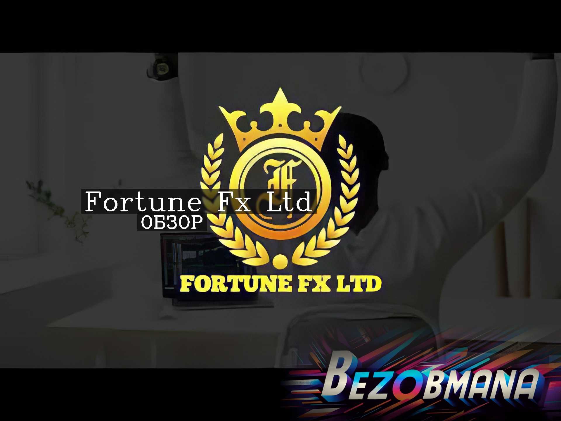 Fortune Fx Ltd - Обзор и отзывы. Мошенники или нет?