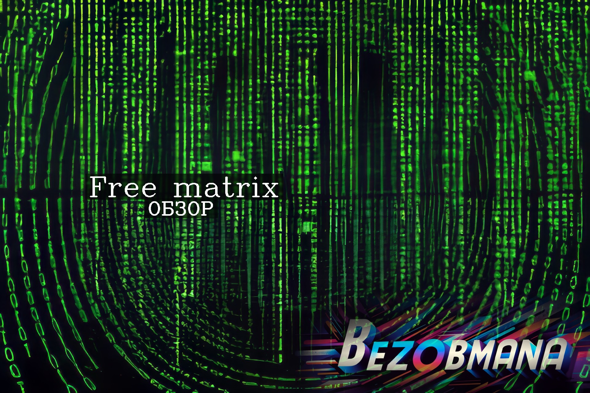 Free matrix - Обзор и отзывы. Мошенники или нет?