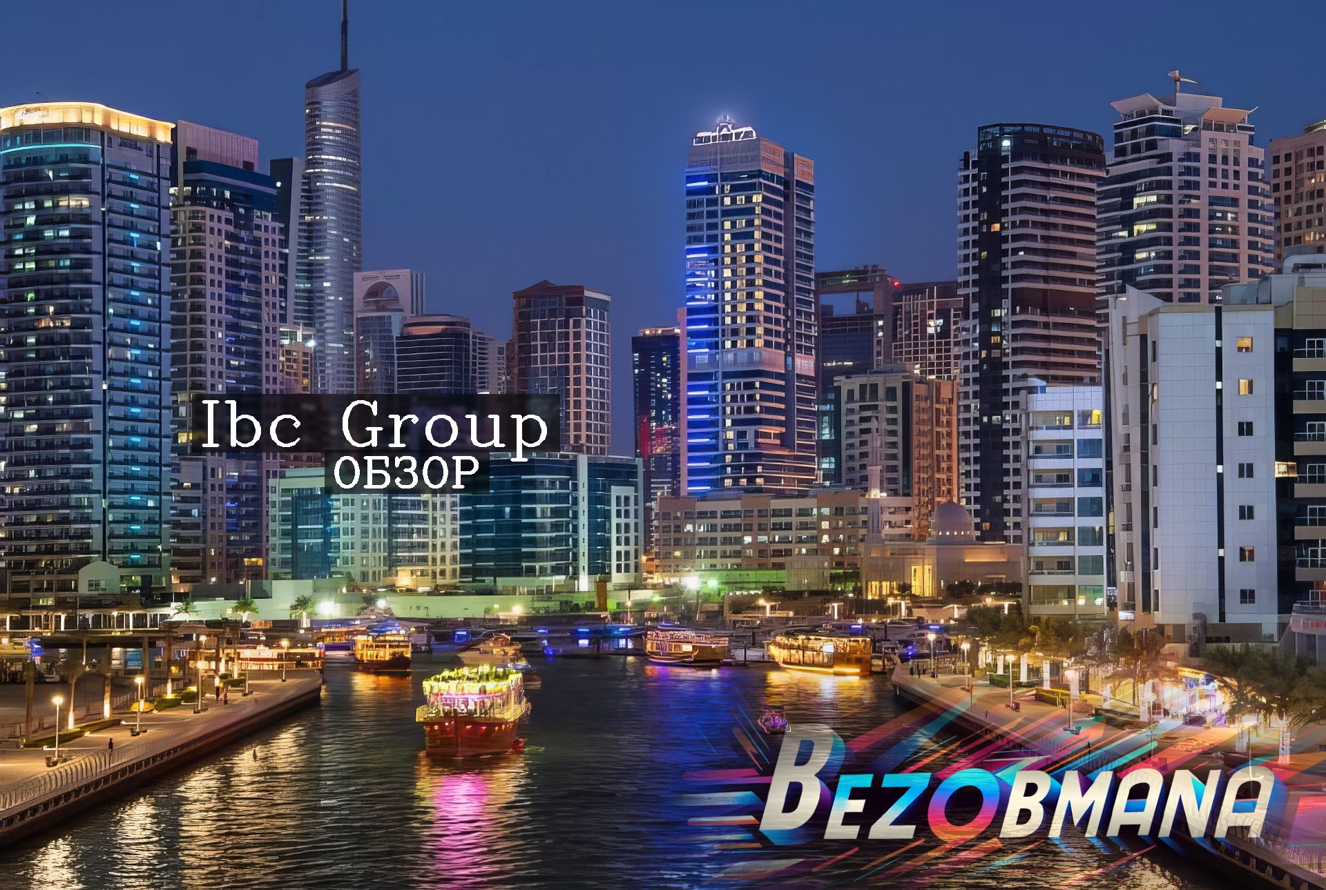 Ibc Group - Обзор и отзывы. Мошенники или нет?