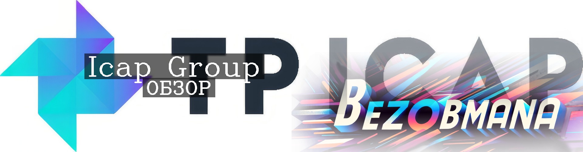 Icap Group - Обзор и отзывы. Мошенники или нет?