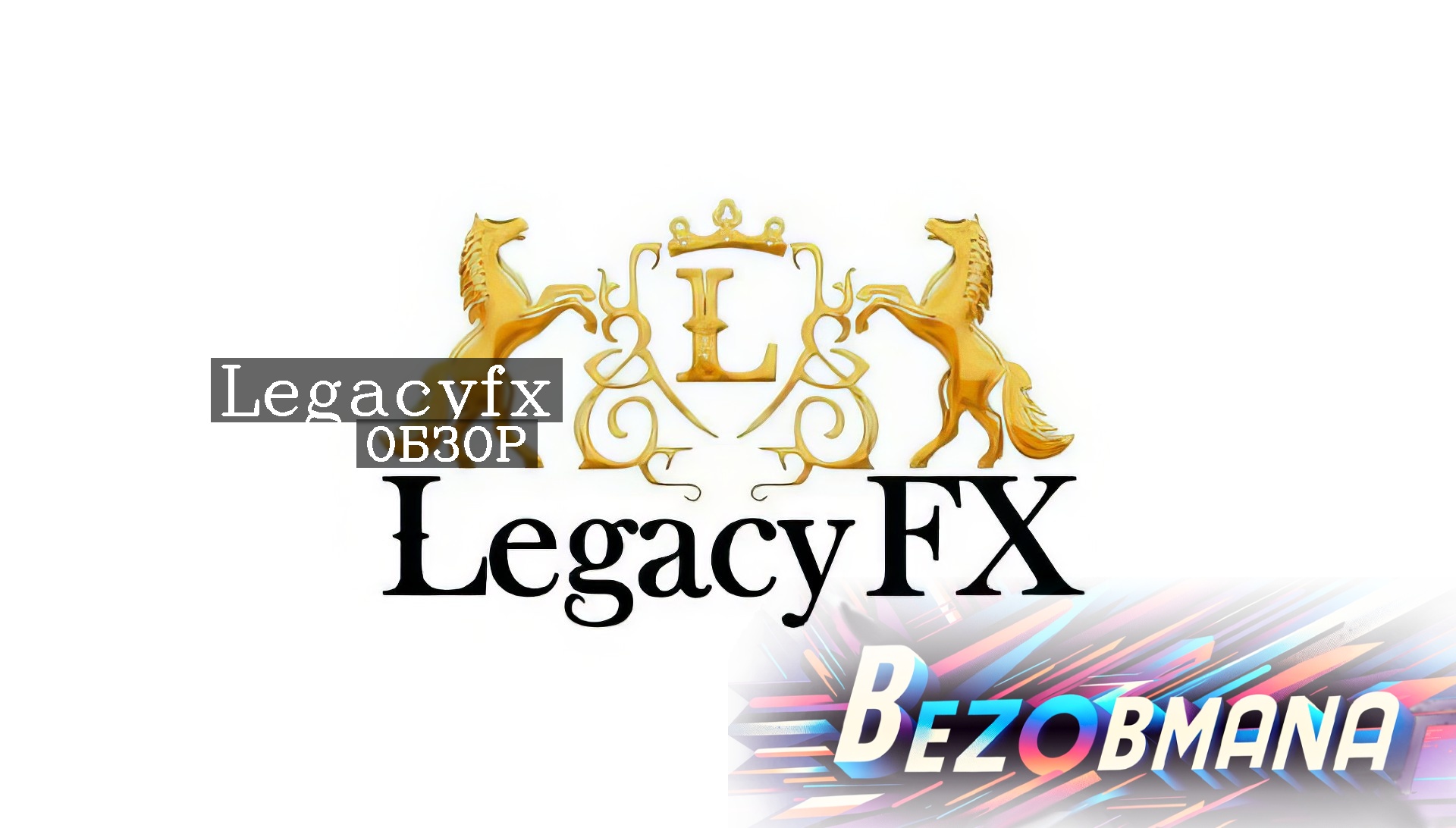 LegacyFX - Обзор и отзывы. Мошенники или нет?