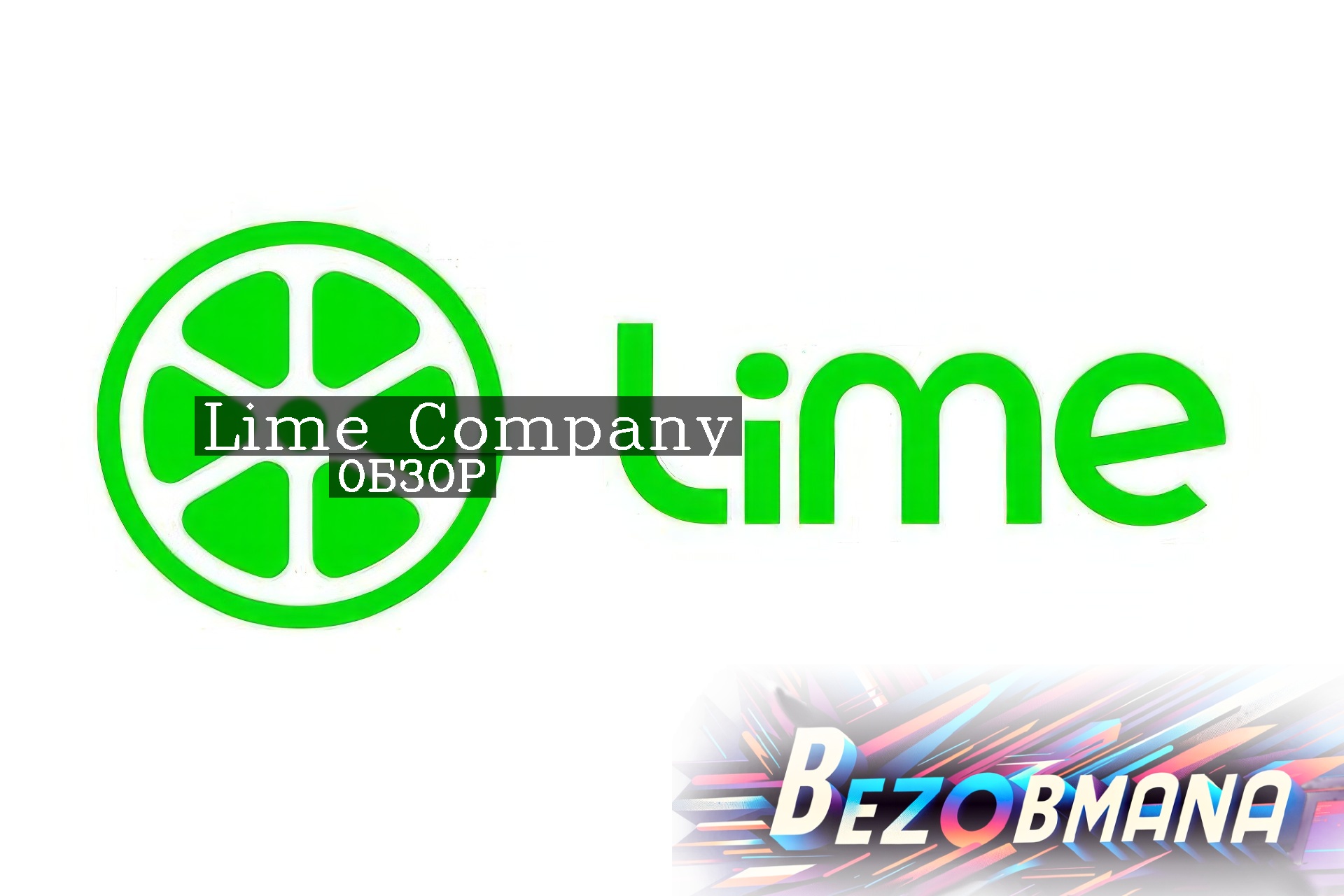 Lime Company - Обзор и отзывы. Мошенники или нет?