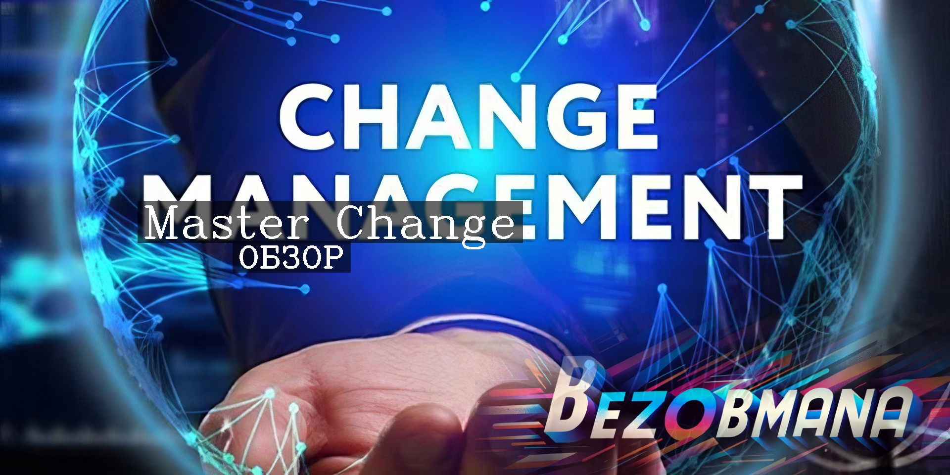 Master Change - Обзор и отзывы. Мошенники или нет?