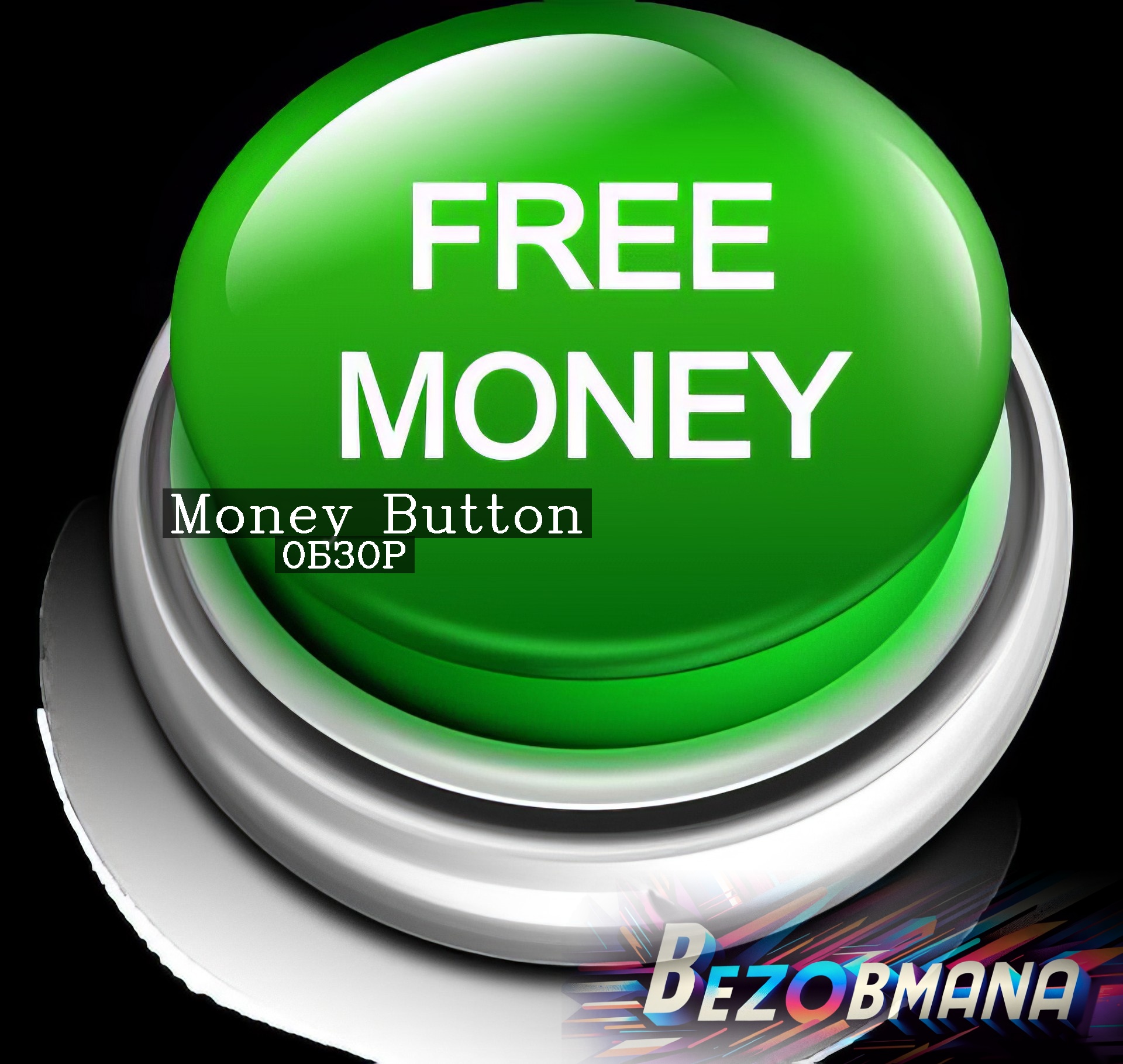 Money Button - Обзор и отзывы. Мошенники или нет?
