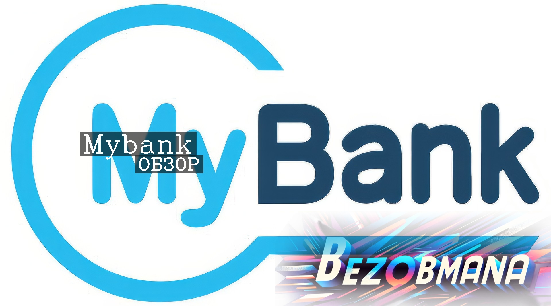Mybank - Обзор и отзывы. Мошенники или нет?
