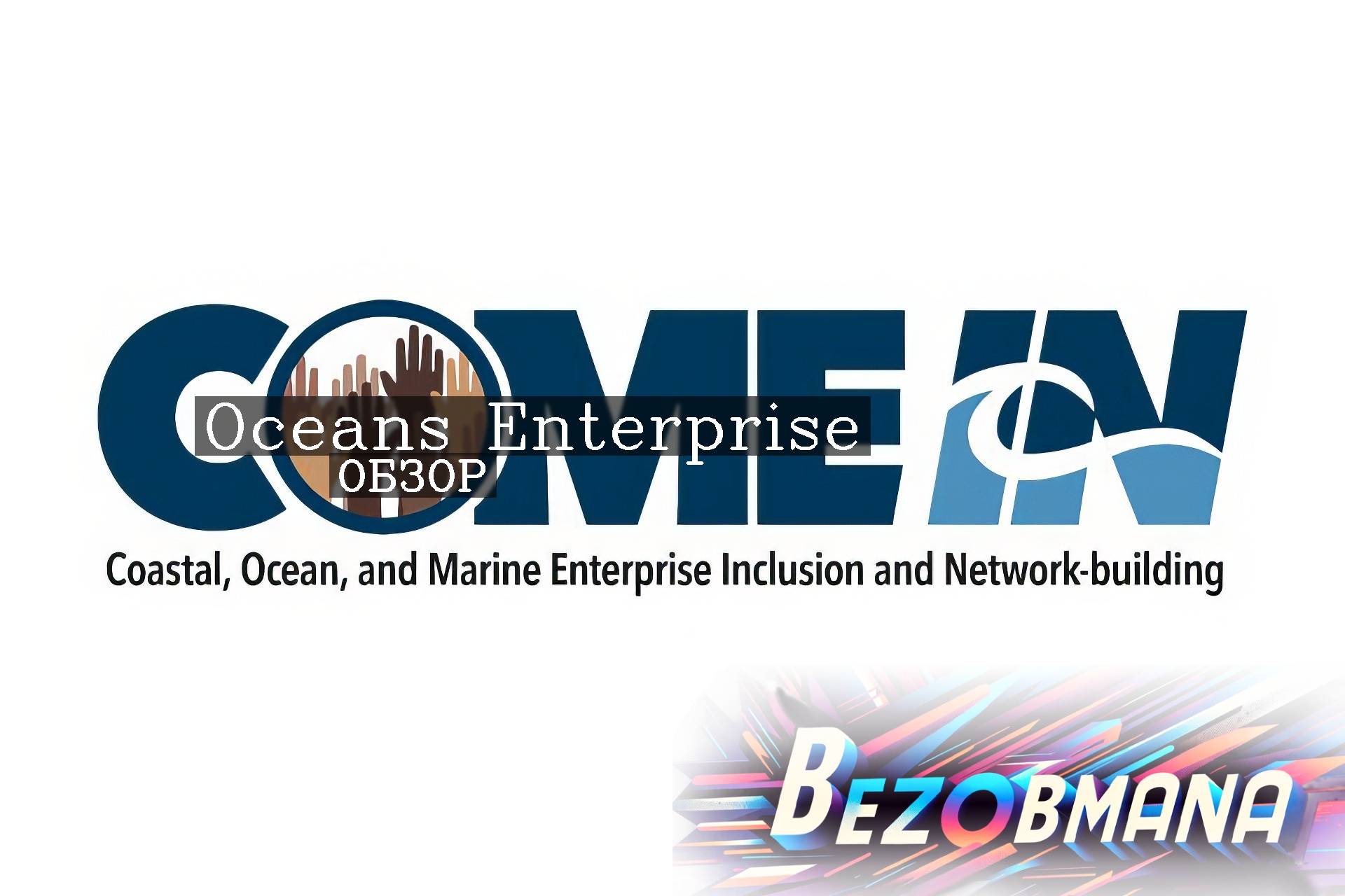 Oceans Enterprise - Обзор и отзывы. Мошенники или нет?