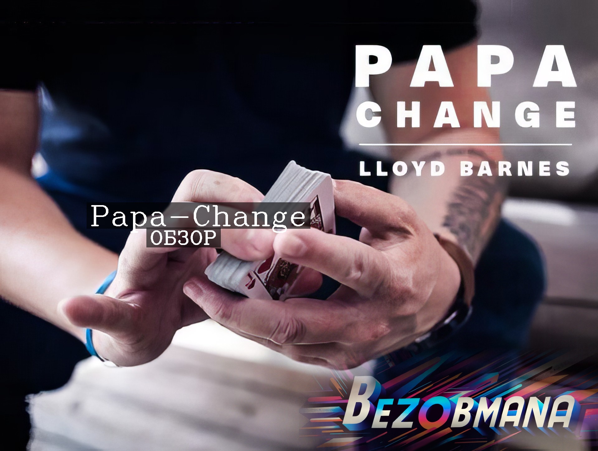 Papa-Change - Обзор и отзывы. Мошенники или нет?
