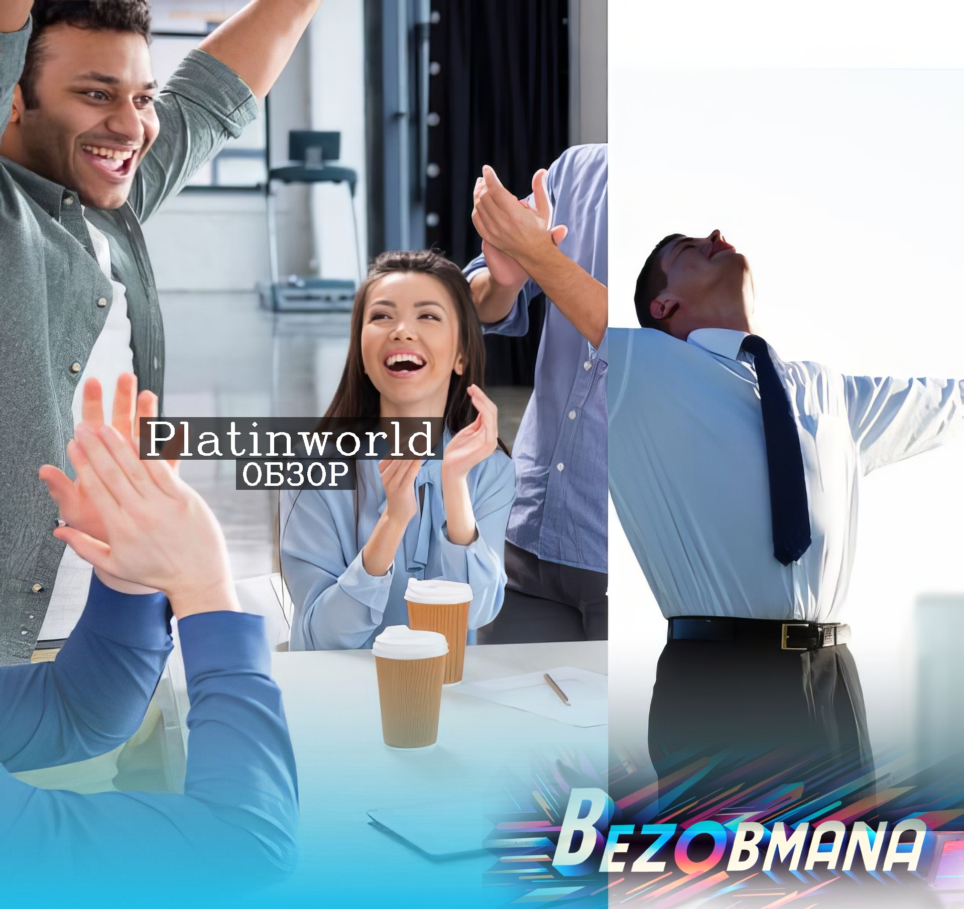 Platinworld - Обзор и отзывы. Мошенники или нет?