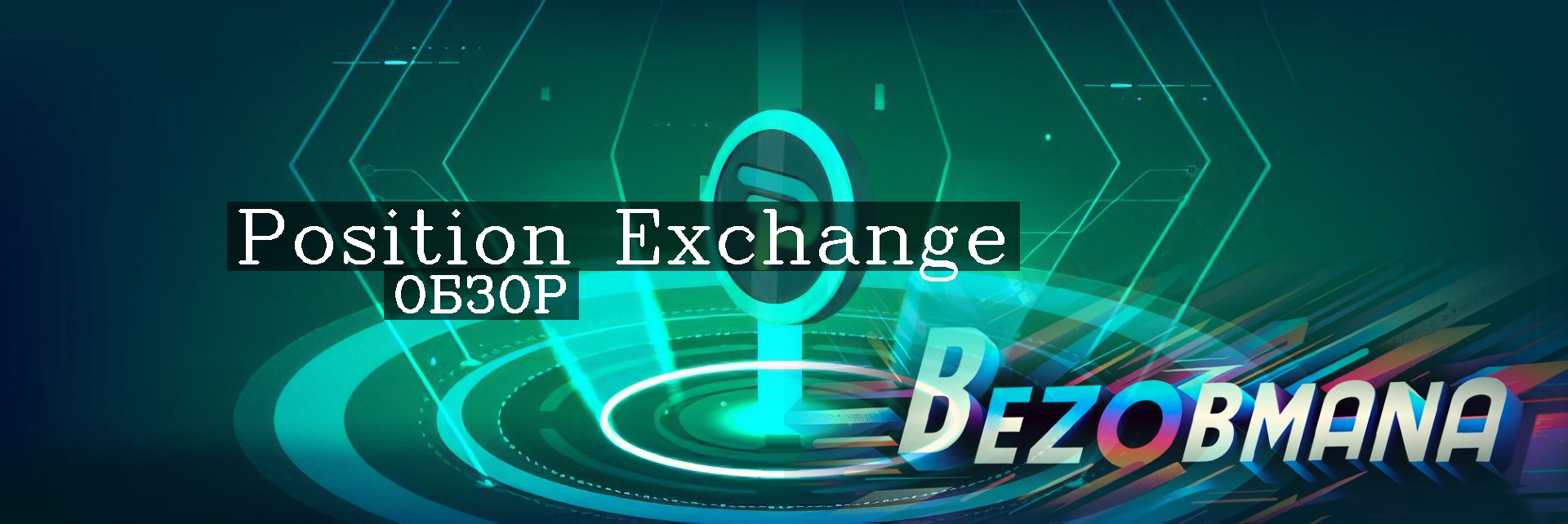 Position Exchange - Обзор и отзывы. Мошенники или нет?