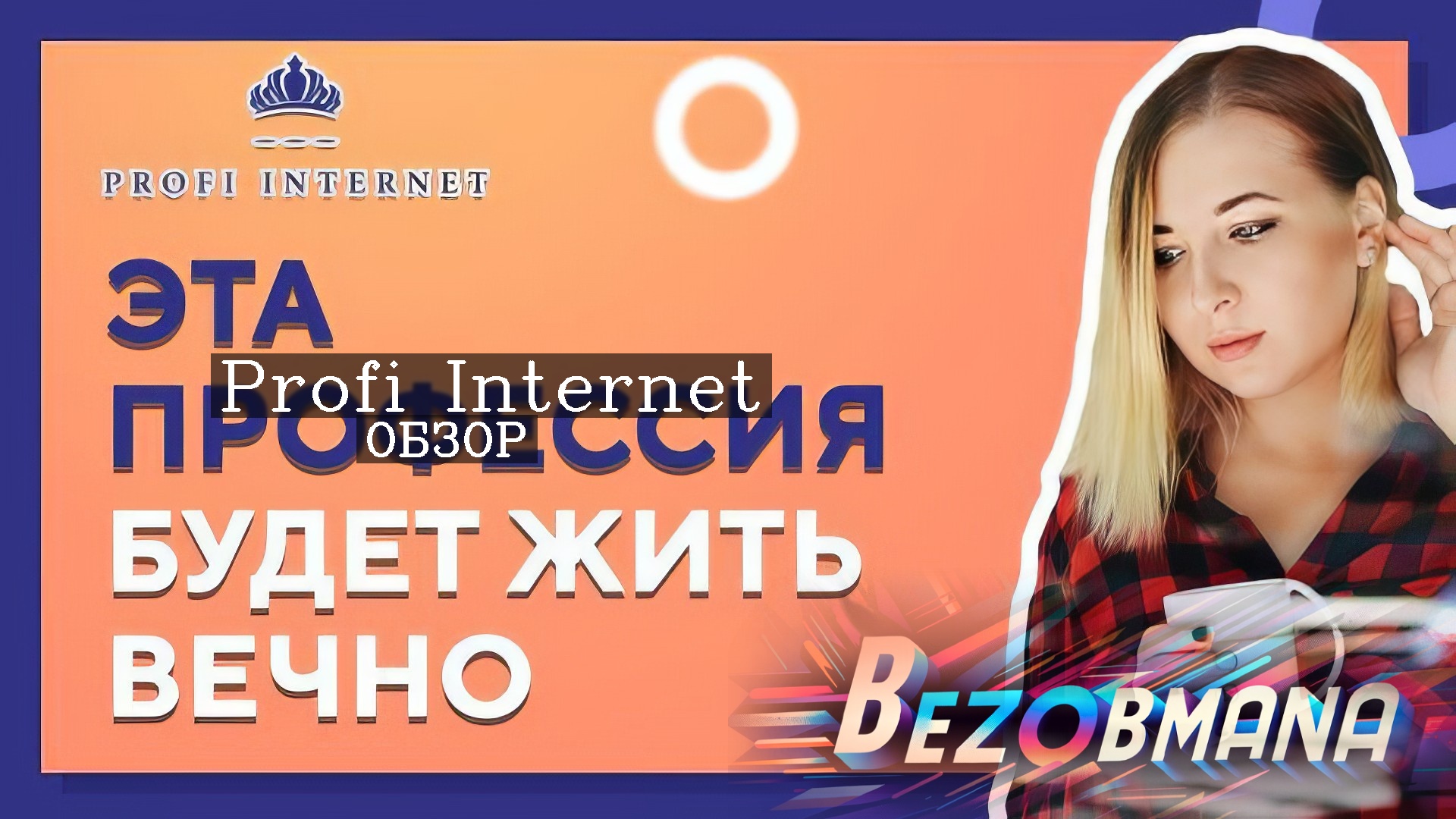 Profi Internet - Обзор и отзывы. Мошенники или нет?