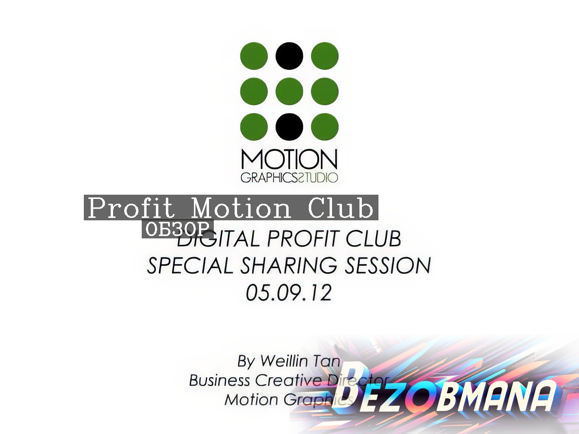 Profit Motion Club - Обзор и отзывы. Мошенники или нет?