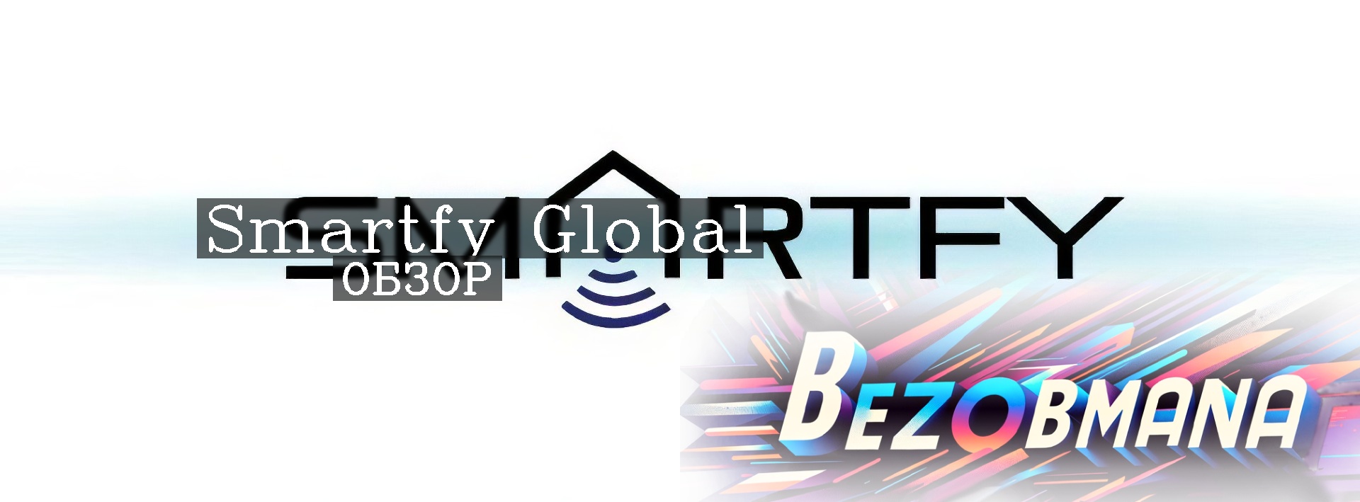 Smartfy Global - Обзор и отзывы. Мошенники или нет?