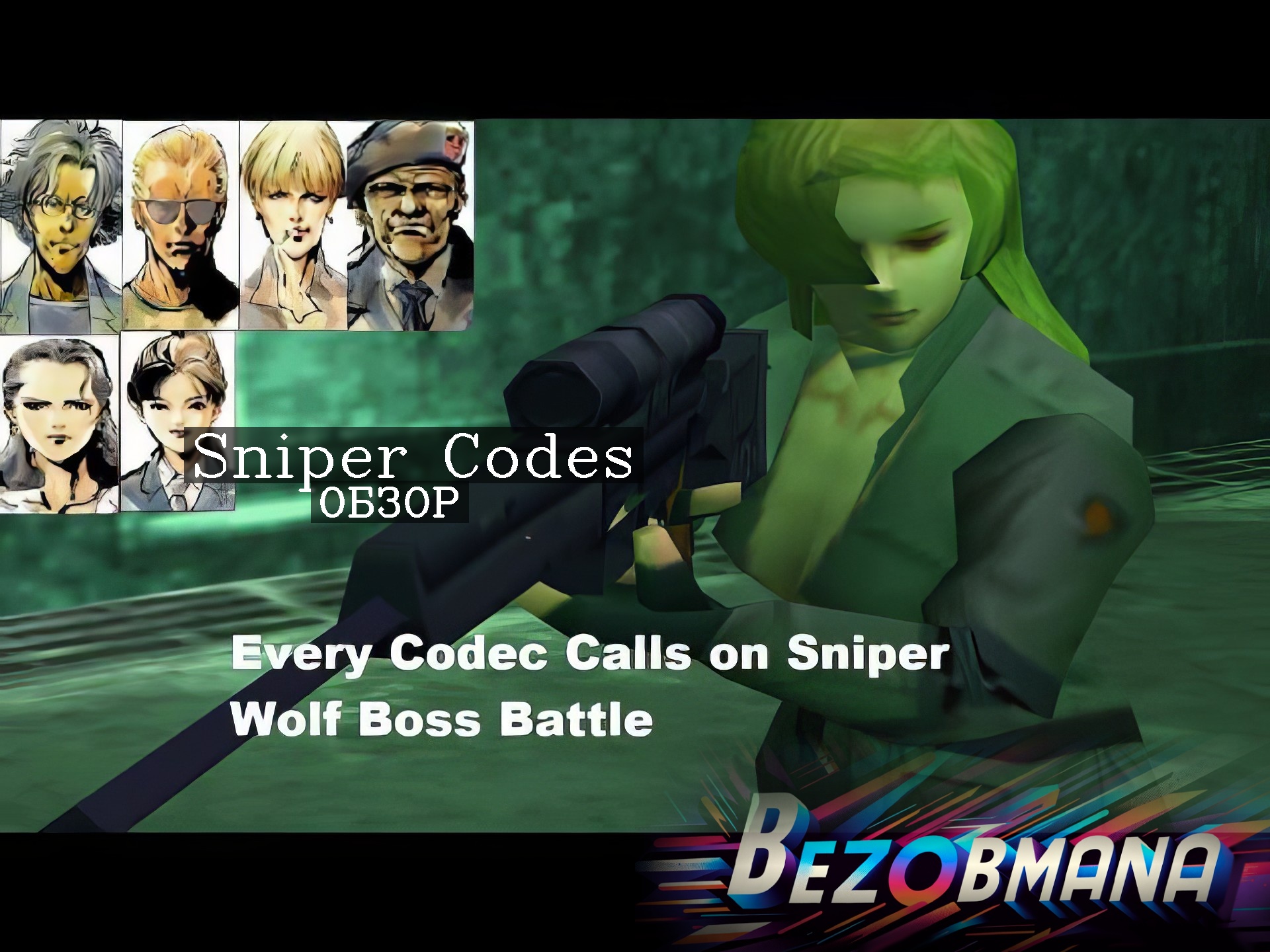 Sniper Codes - Обзор и отзывы. Мошенники или нет?