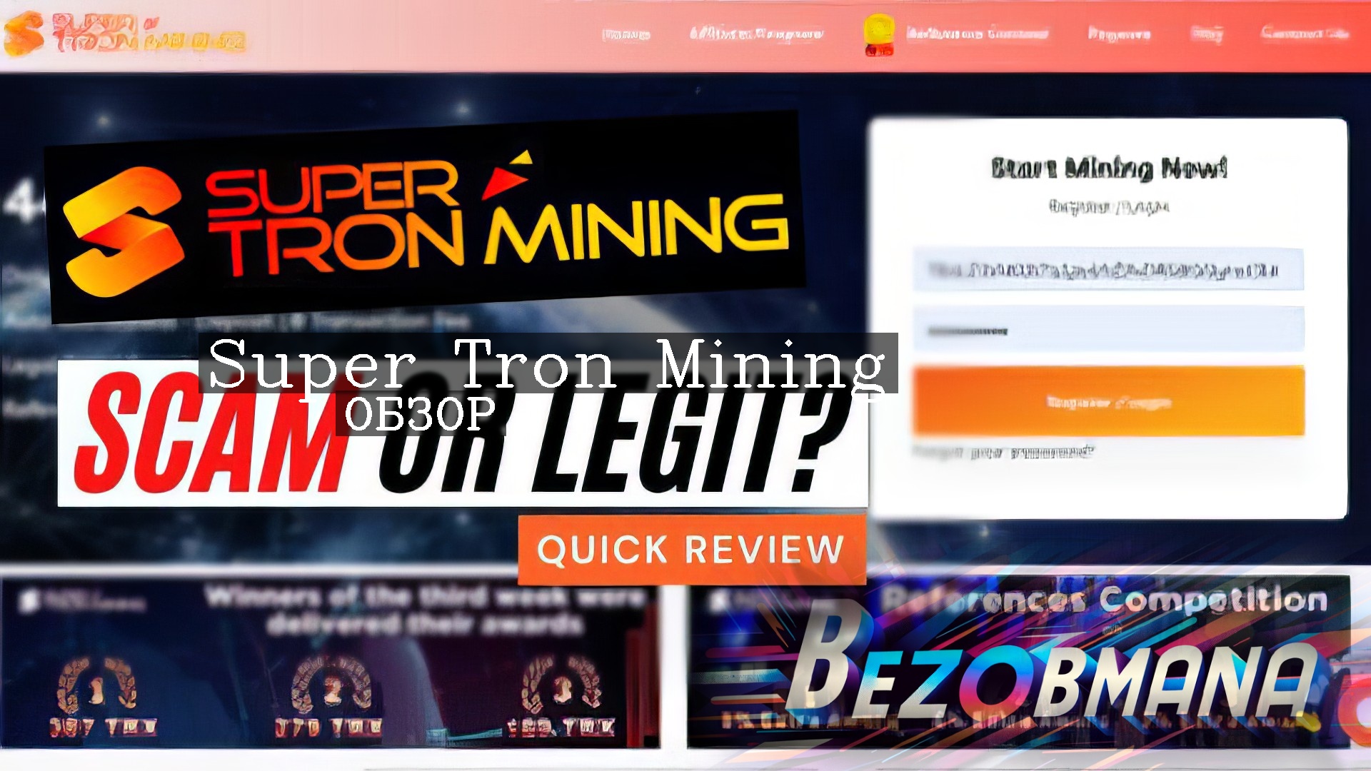 Super Tron Mining - Обзор и отзывы. Мошенники или нет?