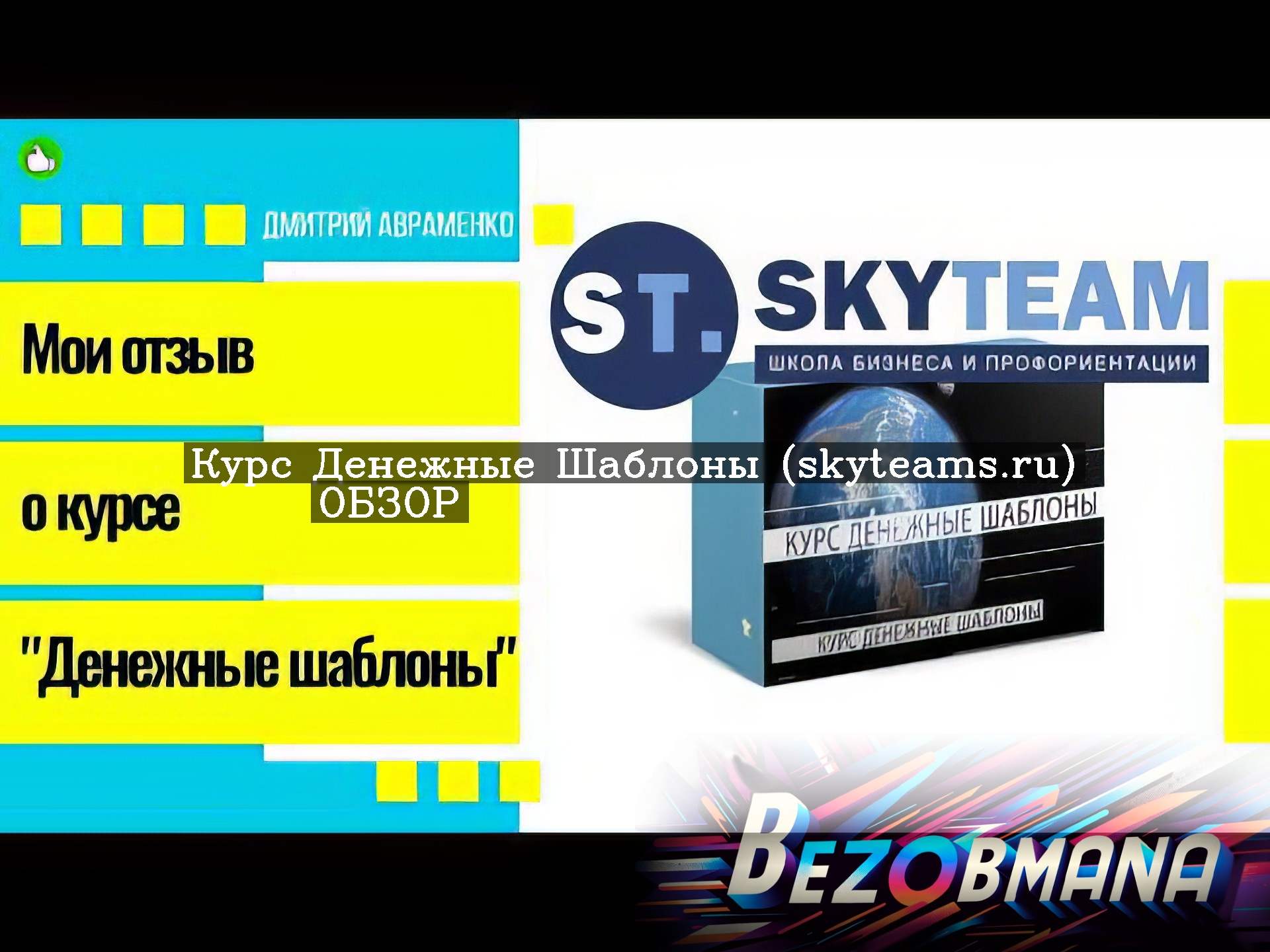 Курс Денежные Шаблоны (skyteams.ru) - Обзор и отзывы. Мошенники или нет?